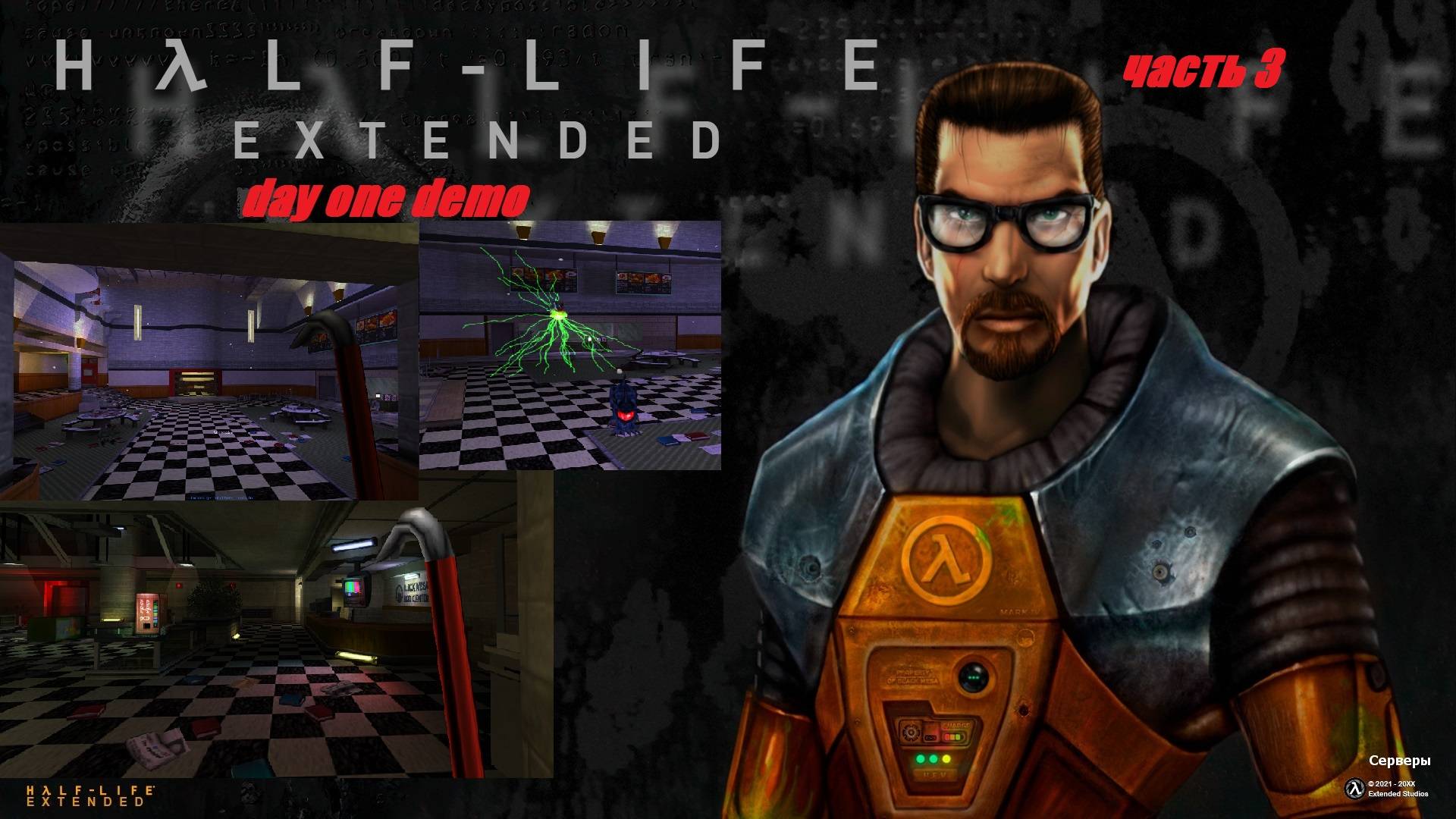 Офисный комплекс pt2 . Half life Extended  Day 1 demo Часть 3