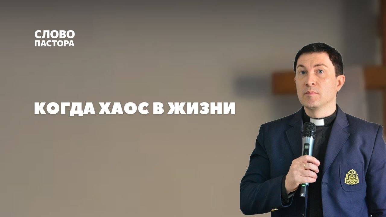 Когда хаос в жизни | Голов Артём