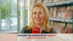 Почему вы выбираете РЕМИТ-2025