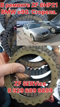 В ремонте акпп ZF 6HP21 на BMW e90. Просто сгор-р-рела.
