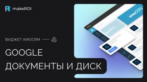 "Google Документы и Диск" Обзор и настройка виджета от makeROI
