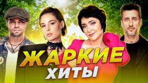 ЖАРКИЕ ХИТЫ на МАЙСКИЕ! |ТОП ТРЕКОВ ДЛЯ ВЕСЕННЕГО НАСТРОЕНИЯ | Seville, Jony, Filatov&Karas, Лолита