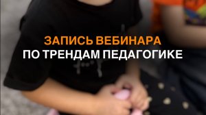 вебинар по трендам в нейропедагогике 2025