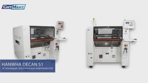 Установщик электронных компонентов Hanwha DECAN S1