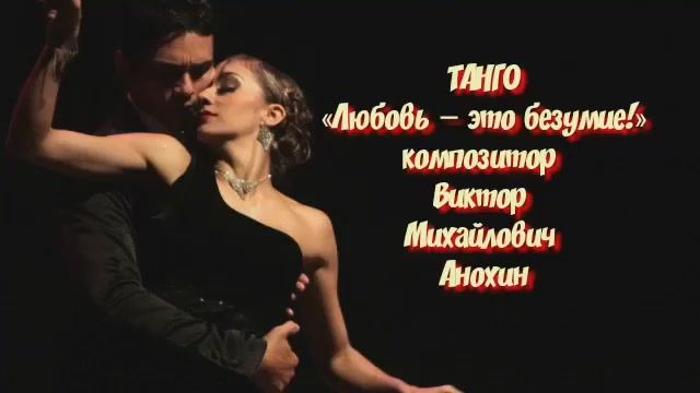 Танец ТАНГО «Любовь — это безумие!» ИМПРОВИЗАЦИЯ ФОРТЕПИАНО композитор Виктор Михайлович Анохин