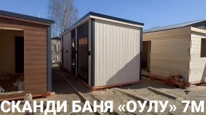 Перевозная баня «Оулу» в скандинавском стиле 7м