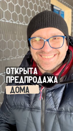 🏡Предпродажа дома открыта