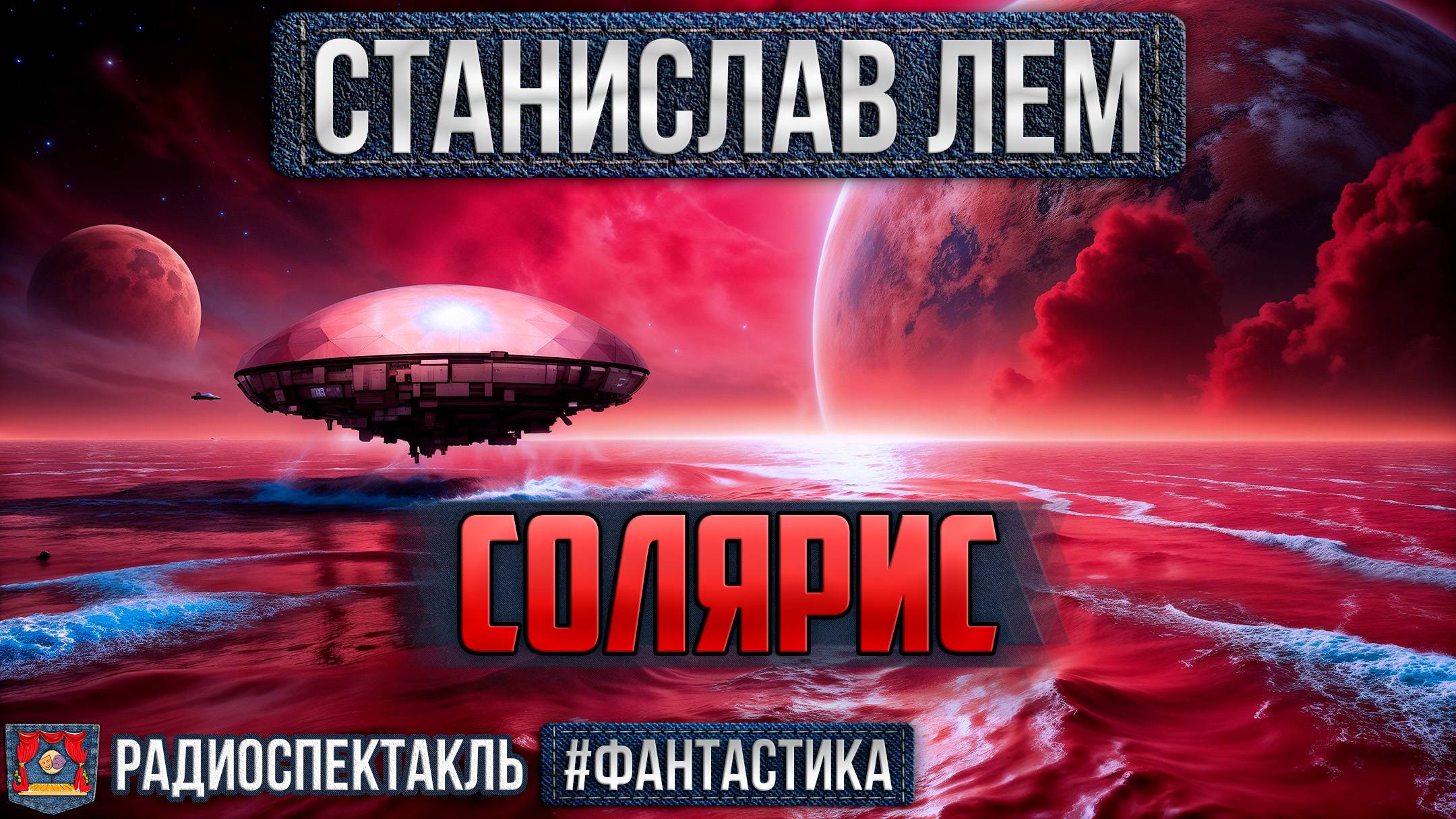 Радиоспектакль Солярис - Станислав Лем (Ветров, Джигарханян, Филиппенко, Шпагина, Вилькин и др.)