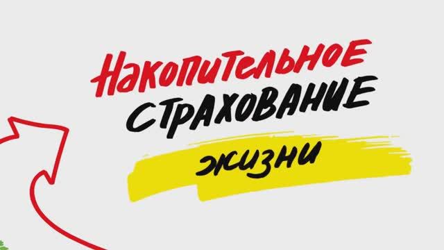 Реклама. Видеоскрайбинг. Создание видеороликов на заказ. Накопительное страхование жизни