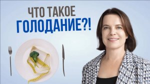 Что такое ГОЛОДАНИЕ?!