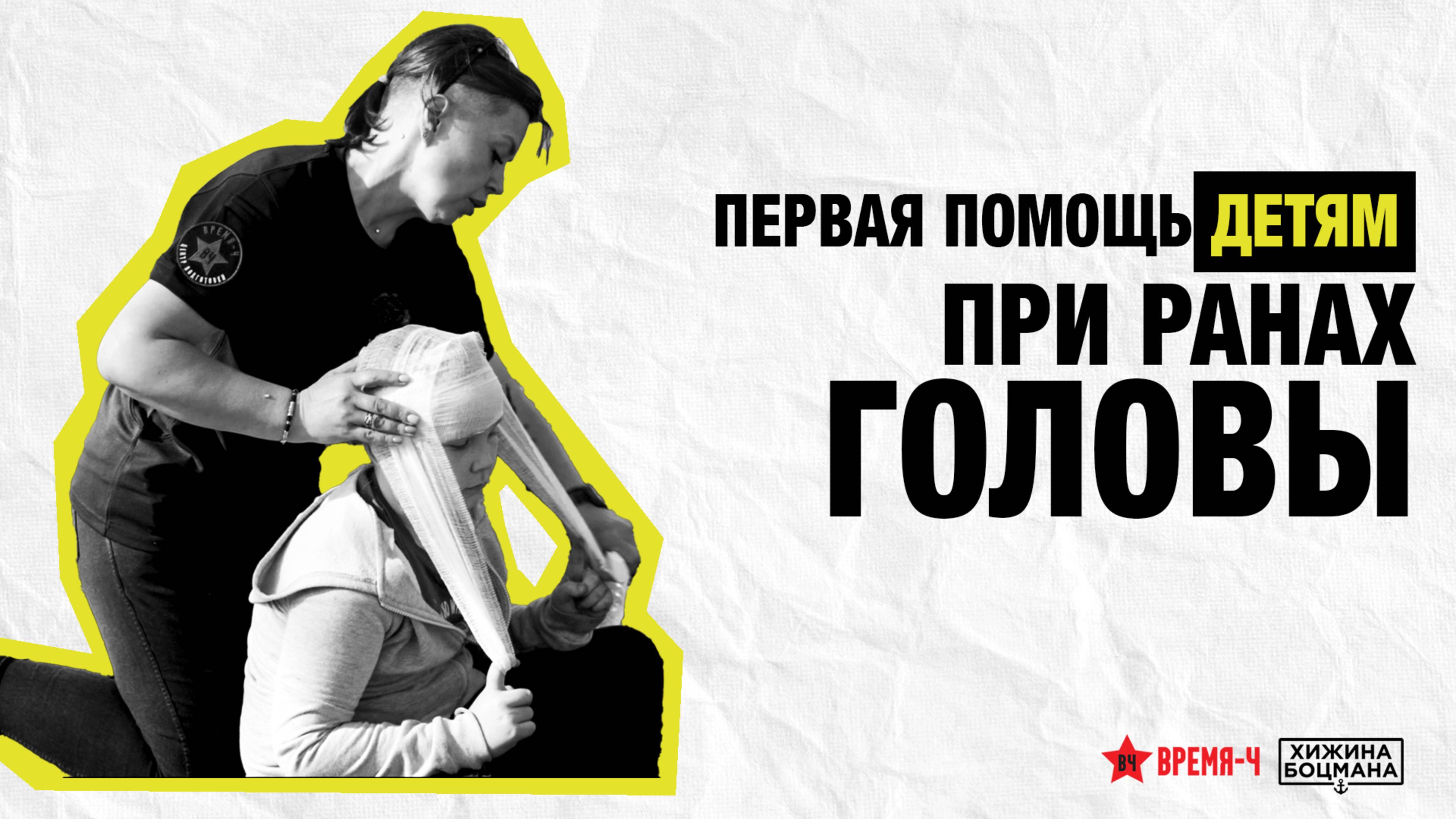 Травма и ранение головы у ребенка. Как правильно наложить повязку. (ТЕМА №4)