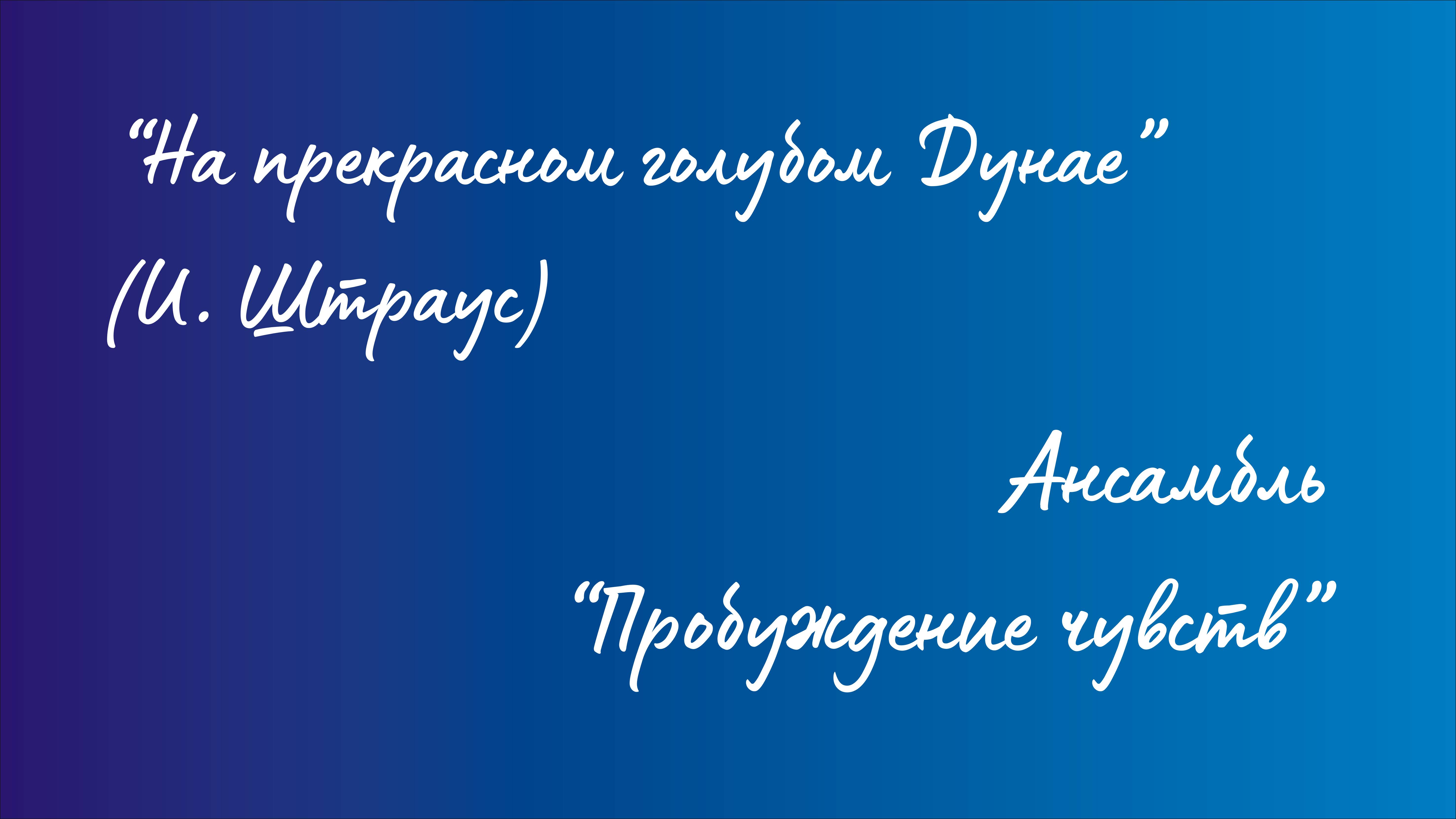 Ансамбль "Пробуждение чувств" - Вальс "На прекрасном голубом Дунае" (Иоганн Штраус)