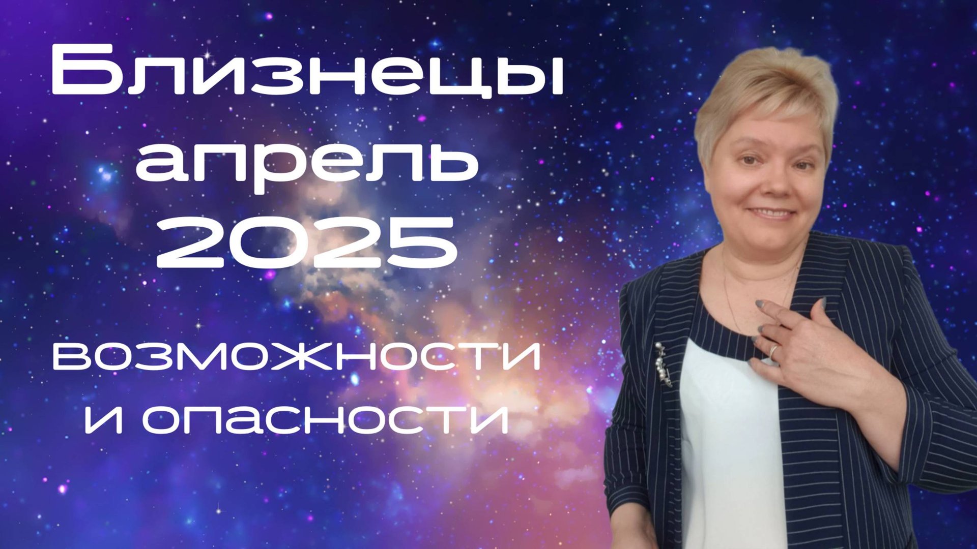 Близнецы апрель