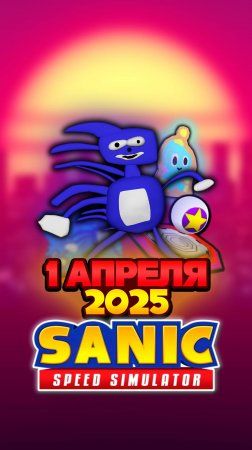 САНИК и 1 АПРЕЛЯ 2025 | Sonic Speed Simulator #sonic #соник #sonicspeedsimulator #roblox #sanic