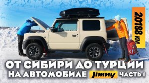 От Сибири до Турции на автомобиле Suzuki Jimny. 20188 км пути из зимы в лето #SuzukiJimny