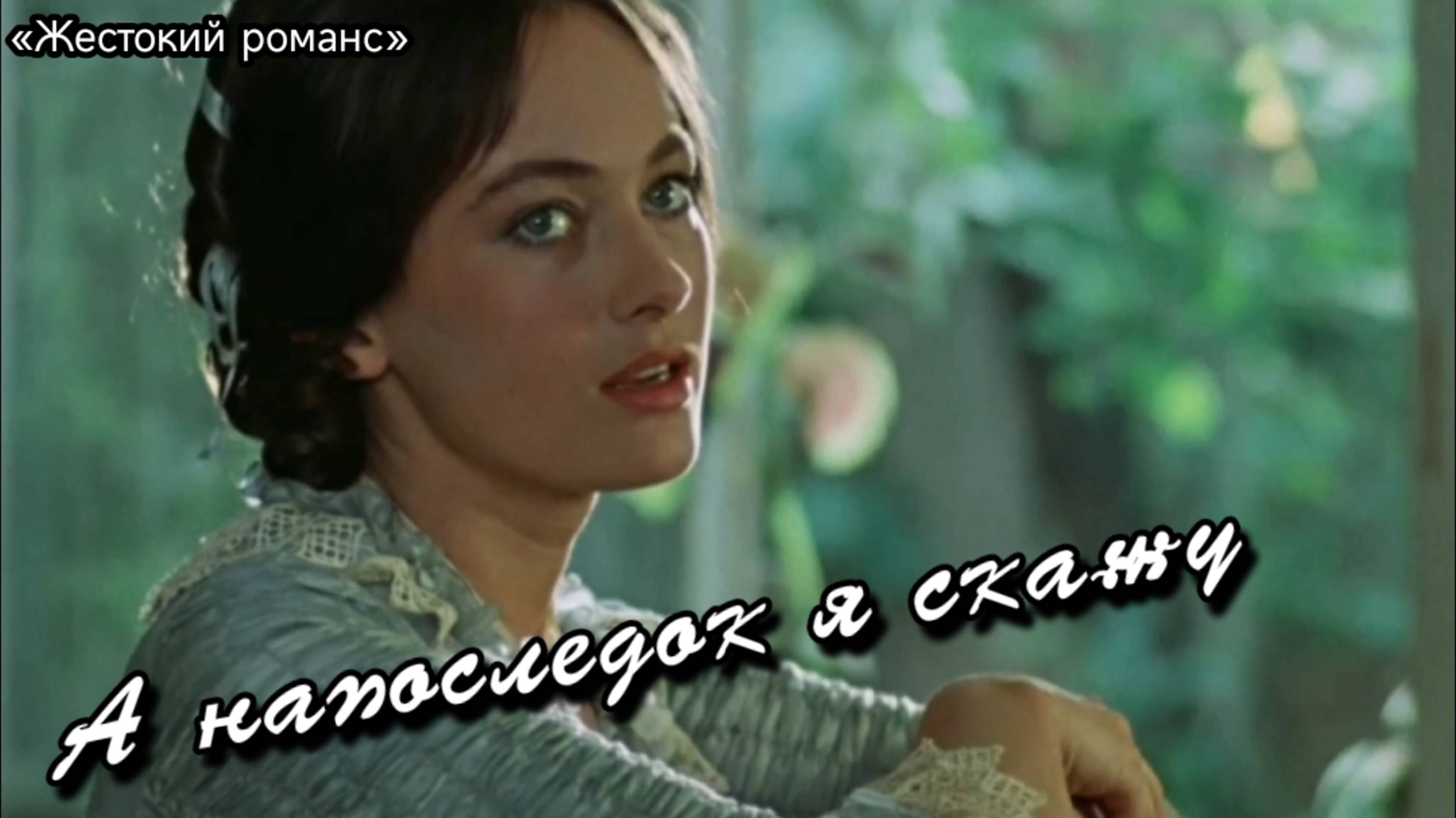 Валентина Пономарева | А напоследок я скажу | Романсы и музыка кино