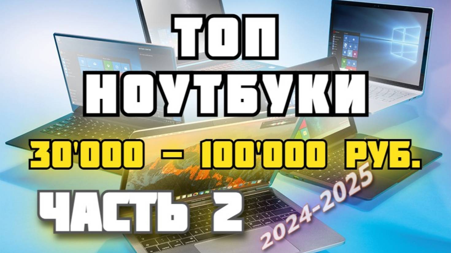 (ЧАСТЬ 2) ТОП Ноутбуки до 30'000 - 100'000 руб. 2025 год. Подборка ноутбуков. ТОП Игровые ноутбуки