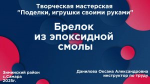 Брелок из эпоксидной смолы