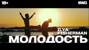 Ilya Fisherman - Молодость | rework: PROfan 18+