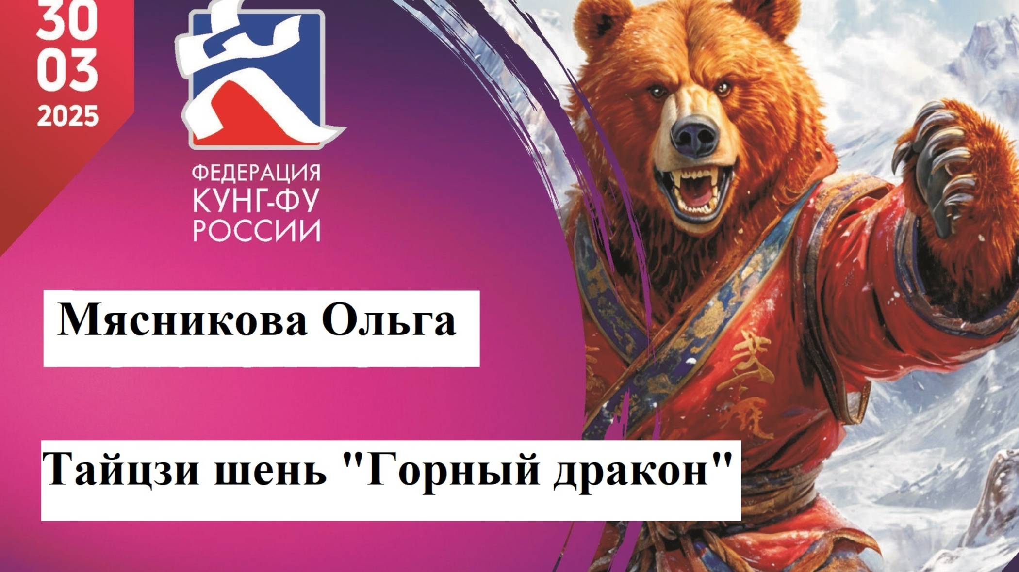 Мясникова Ольга - Тайцзи с веером "Горный дракон"
F11: 46-50 лет