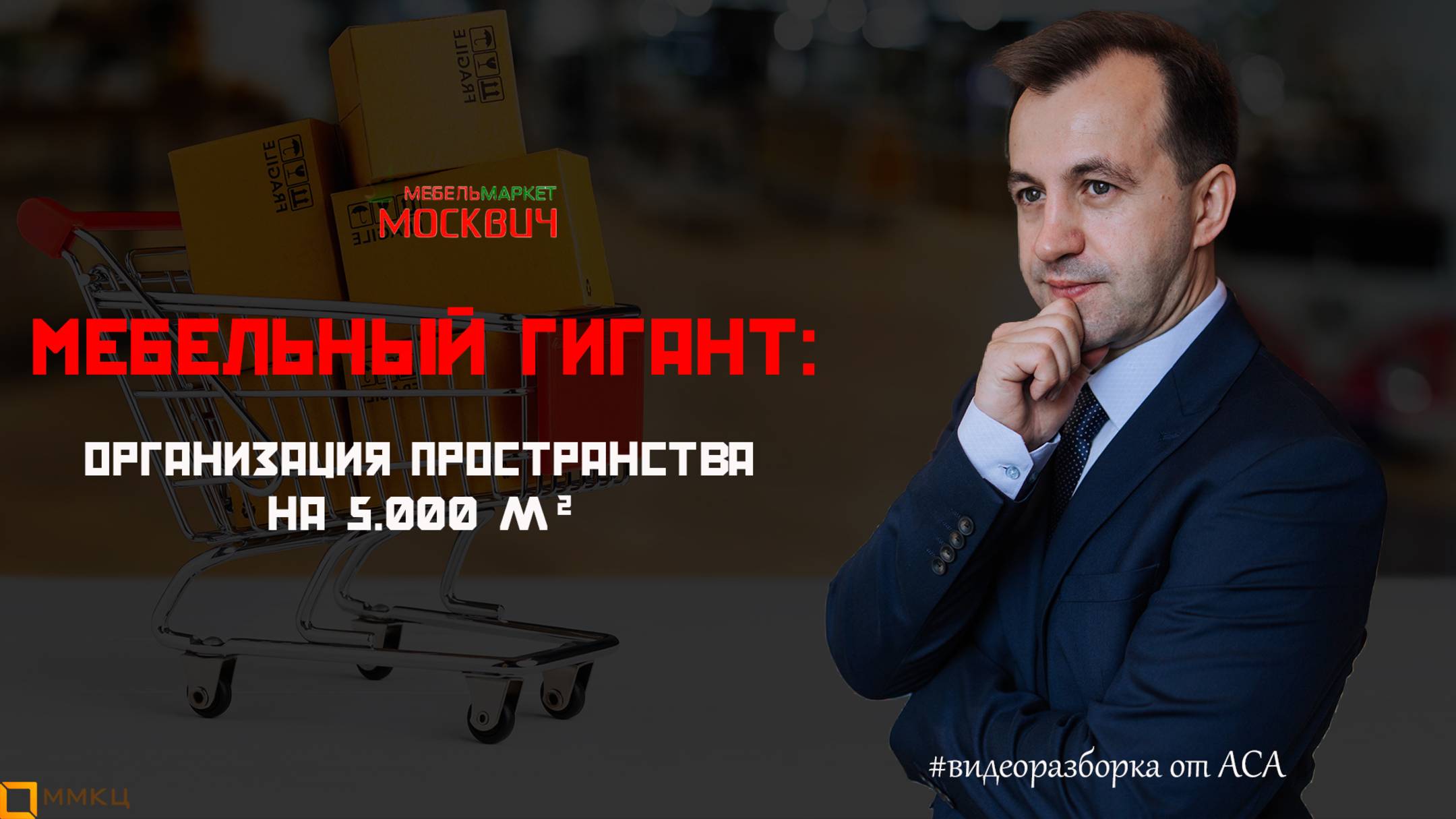 Зачем вам мебельный магазин на 5.000 квадратных метров?