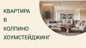 Хоумстейджинг квартиры на продажу.