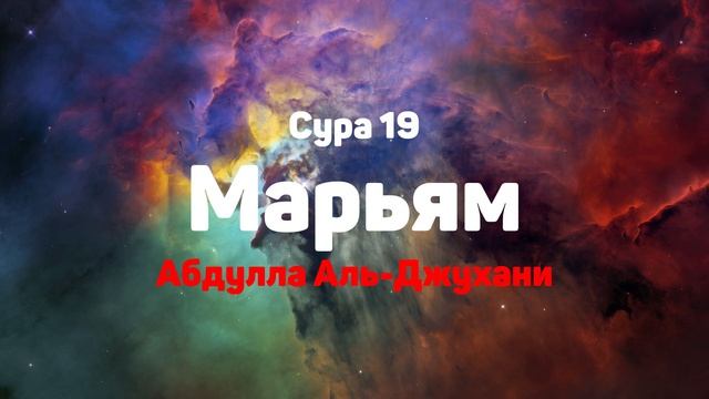 Сура 19 Марьям - Абдулла Аль-Джухани