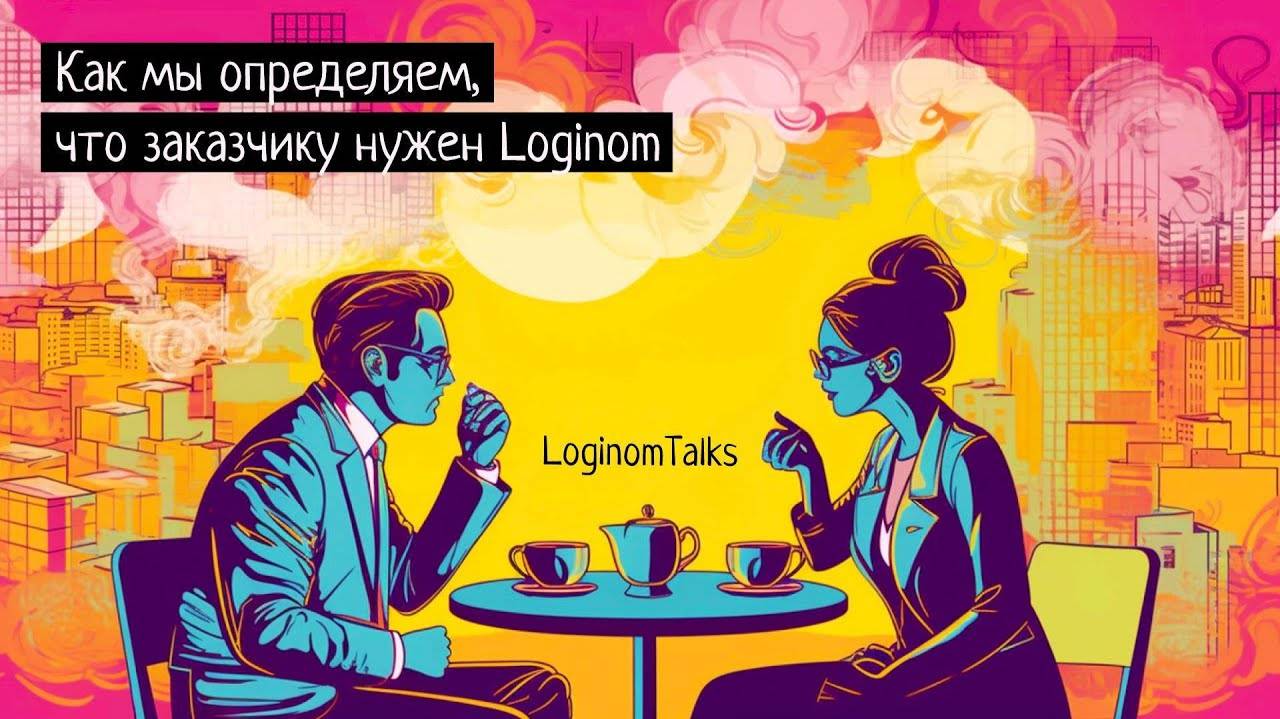 LoginomTalks. Как мы определяем, что заказчику нужен Loginom