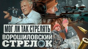 Ювелирный выстрел! Первоапрельский киномиф. Стреляем как в фильме "Ворошиловский стрелок"!