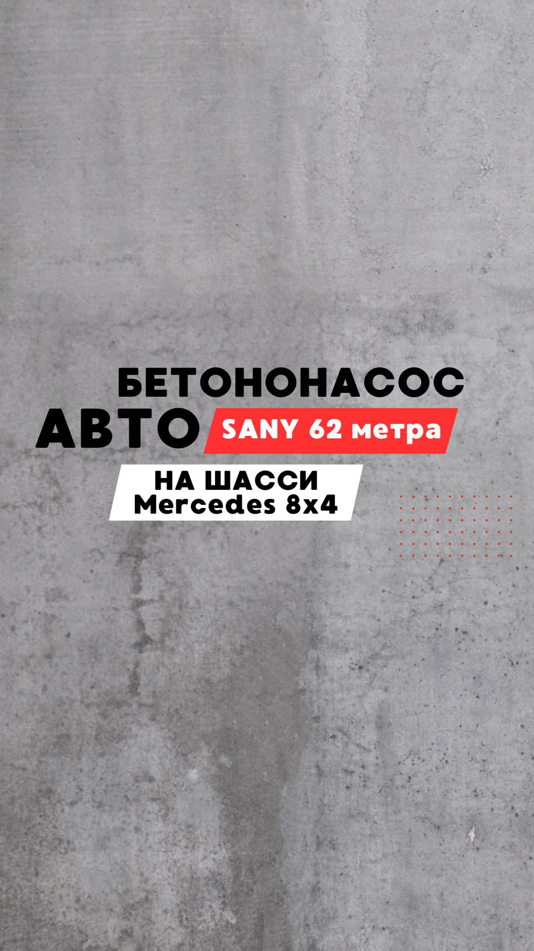 Автобетононасос Sany 62 метра