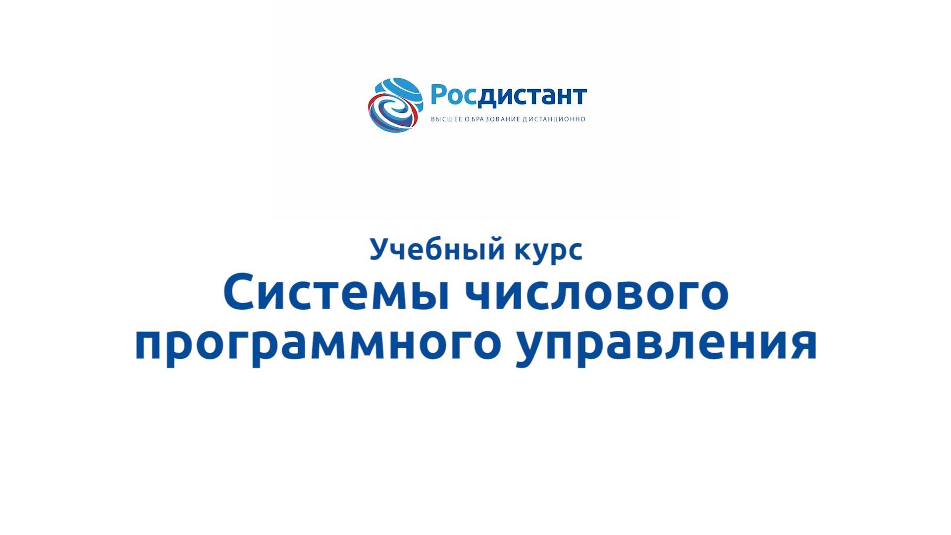 Системы числового программного управления