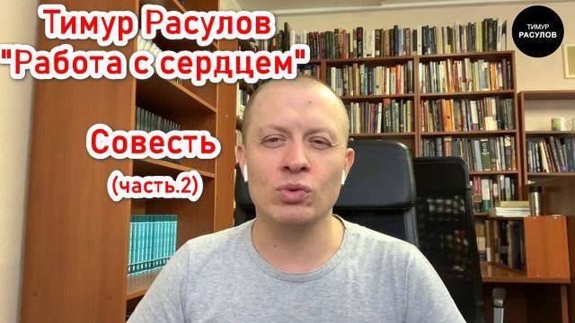 Тимур Расулов "Работа с сердцем". Совесть, часть 2