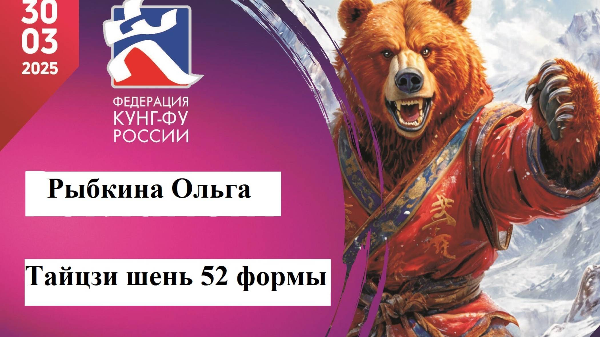 Ольга Рыбкина - Тайцзи с веером 52 формы
F10: 36-45 лет)
