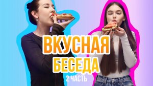 «ВКУСНАЯ БЕСЕДА» // 2 часть