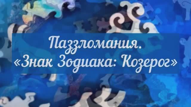 Паззломания. Знак Зодиака: Козерог