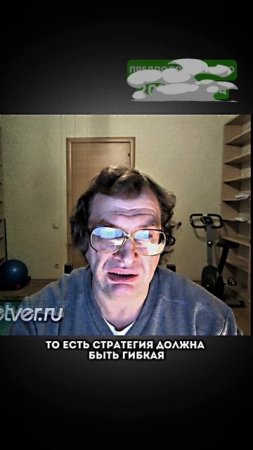 Мавроди о стратегии