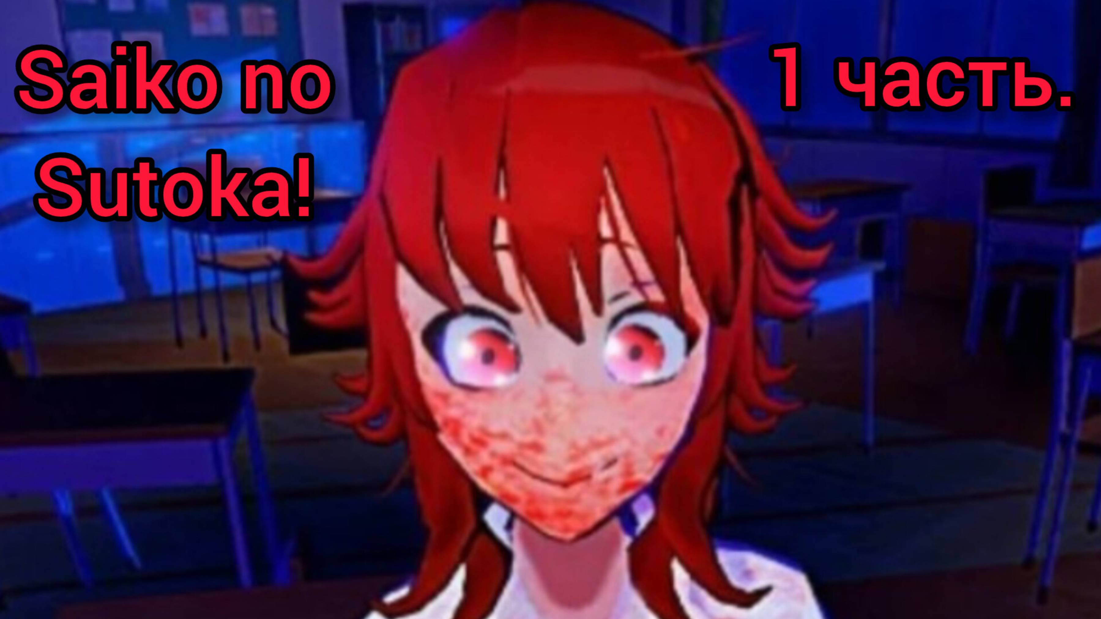 27. Saiko no Sutoka в реальной жизни! Она позвонила Лёле😮! 1 часть.
