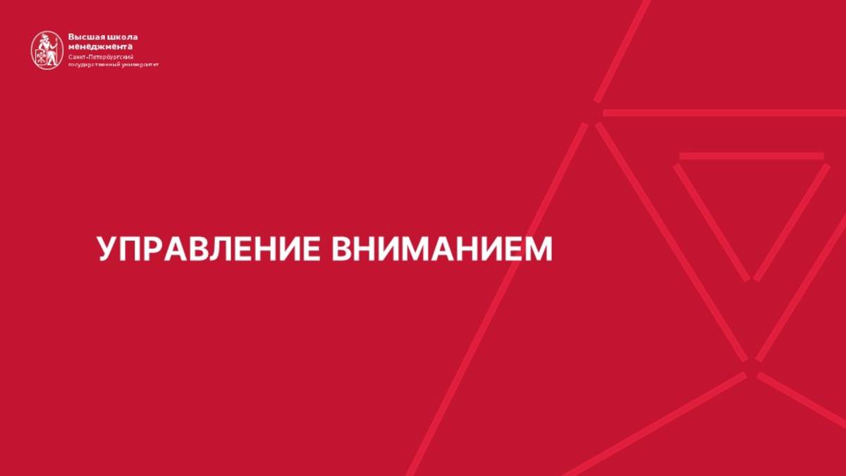 02. Управление вниманием