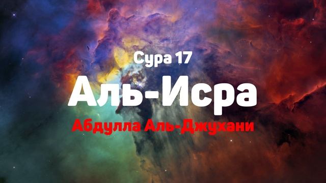 Сура 17 Аль-Исра - Абдулла Аль-Джухани