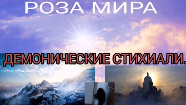 ДЕМОНИЧЕСКИЕ СТИХИАЛИ. РОЗА МИРА