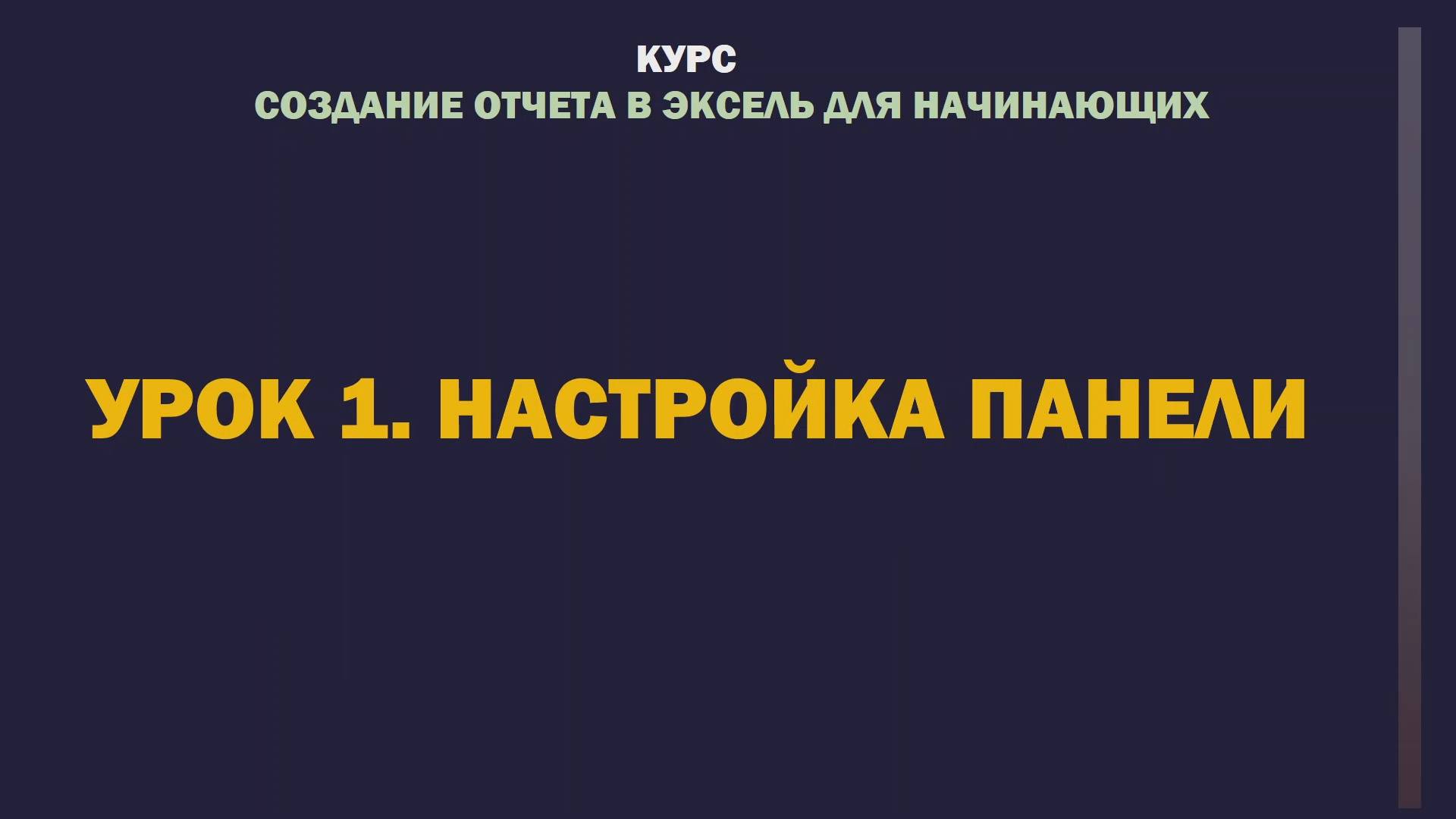 Excel. Создание отчета для начинающих. Урок 1. Настройка панели