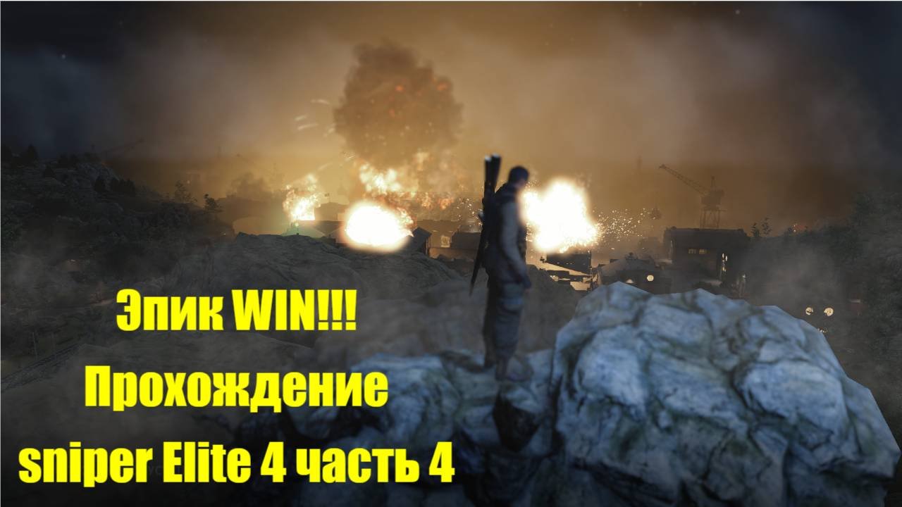 Epic Win!!! Прохождение Sniper Elite 4 часть 4