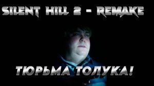 SILENT HILL 2 - REMAKE! ТЮРЬМА ТОЛУКА! РУССКАЯ ОЗВУЧКА#horrorgaming #horror