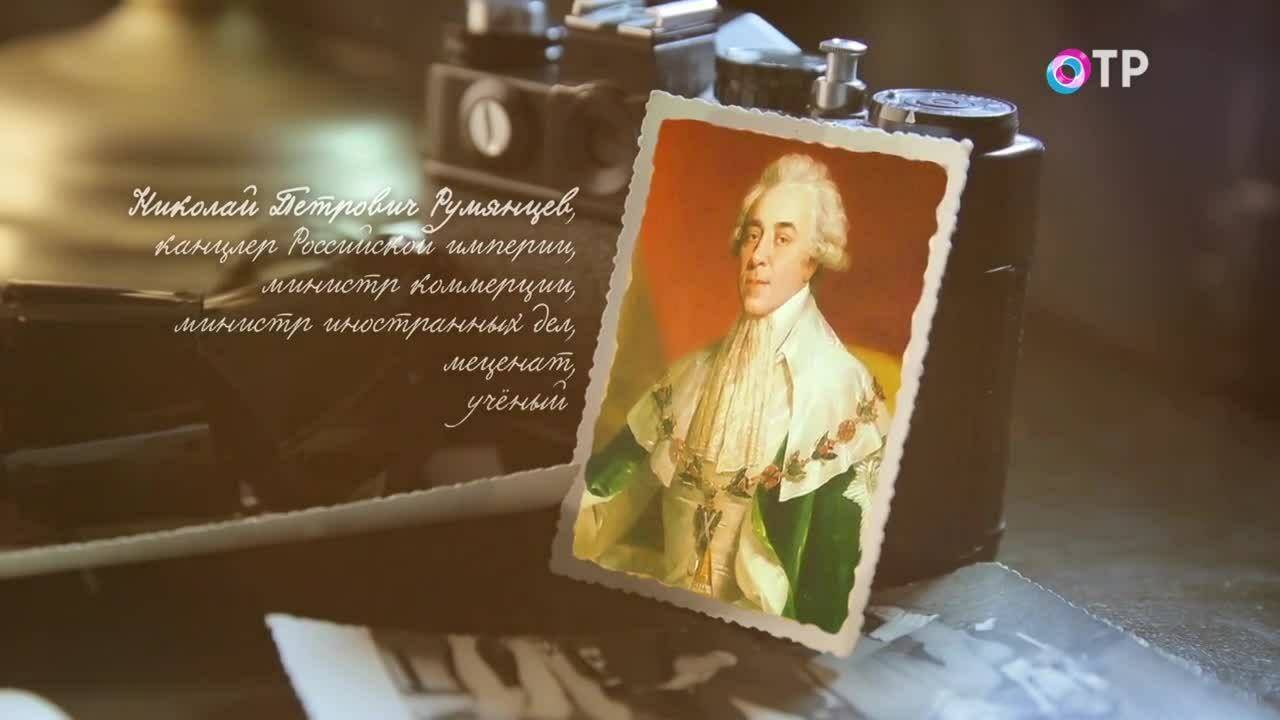 Человек, открывший горизонты: Николай Румянцев и его вклад в историю России