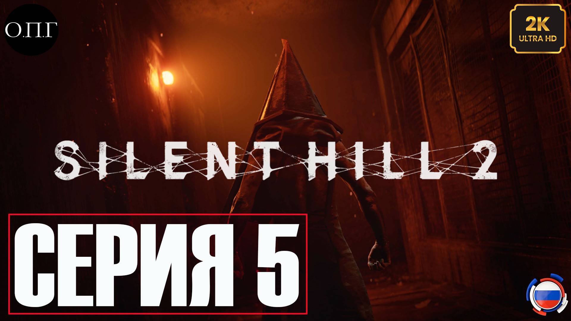 Silent Hill 2 - Серия 5 - Загадка. Сломанные часы. Часовая стрелка