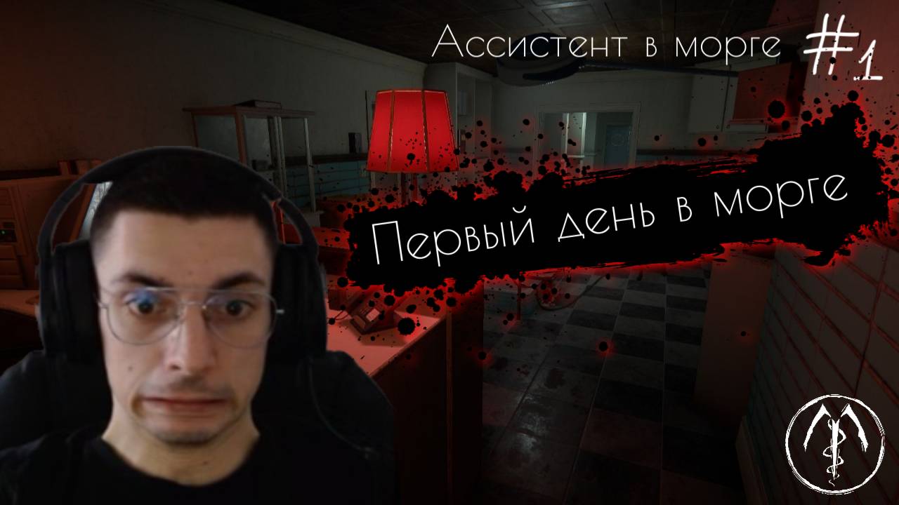 Как я проходил конкурс в патологоанатомы | Прохождение The Mortuary Assistant #1