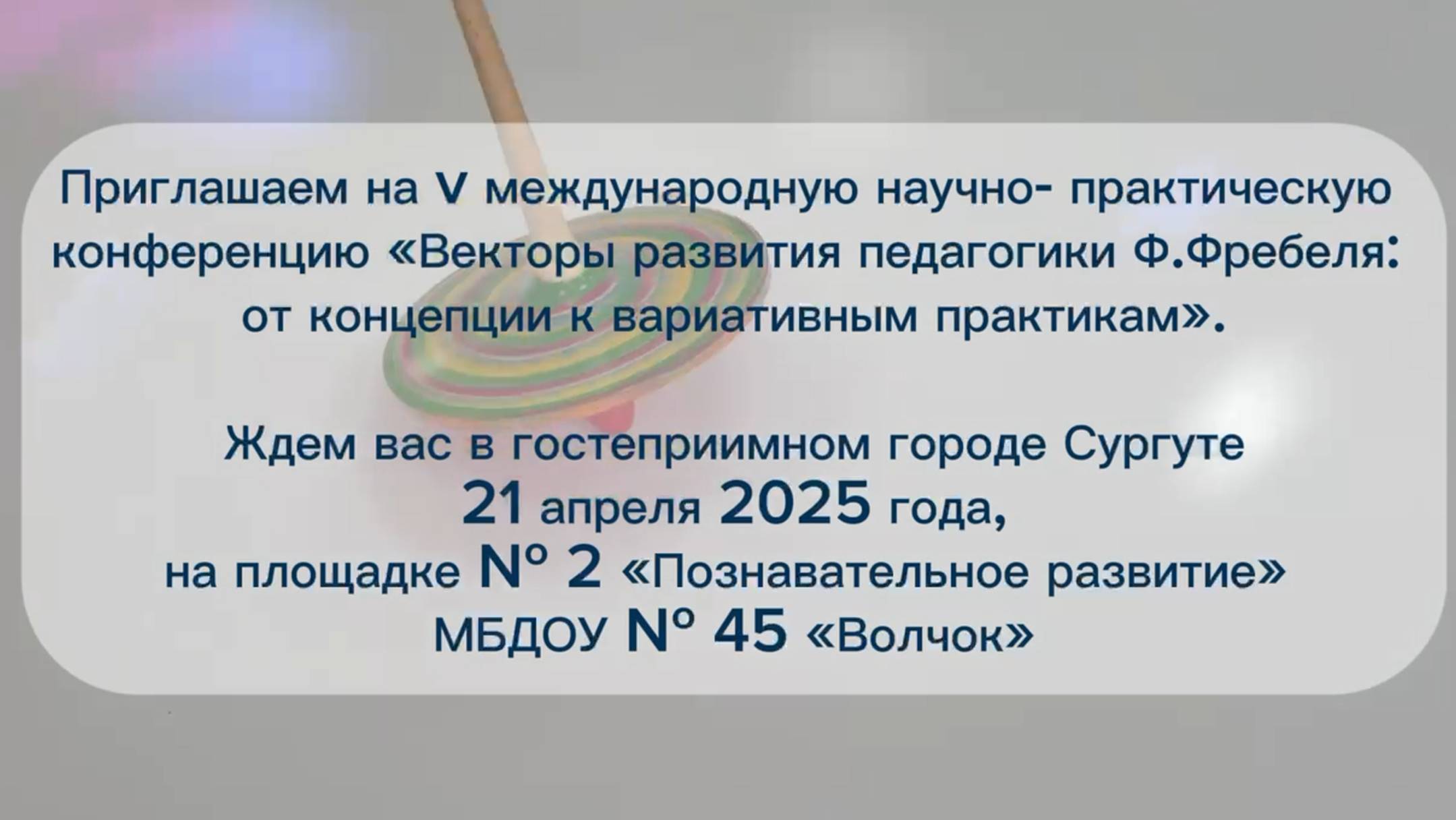 Тематическая  площадка "Векторы развития педагогики Ф.Фрёбеля: познавательное развитие"