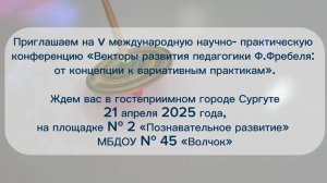 Тематическая  площадка "Векторы развития педагогики Ф.Фрёбеля: познавательное развитие"