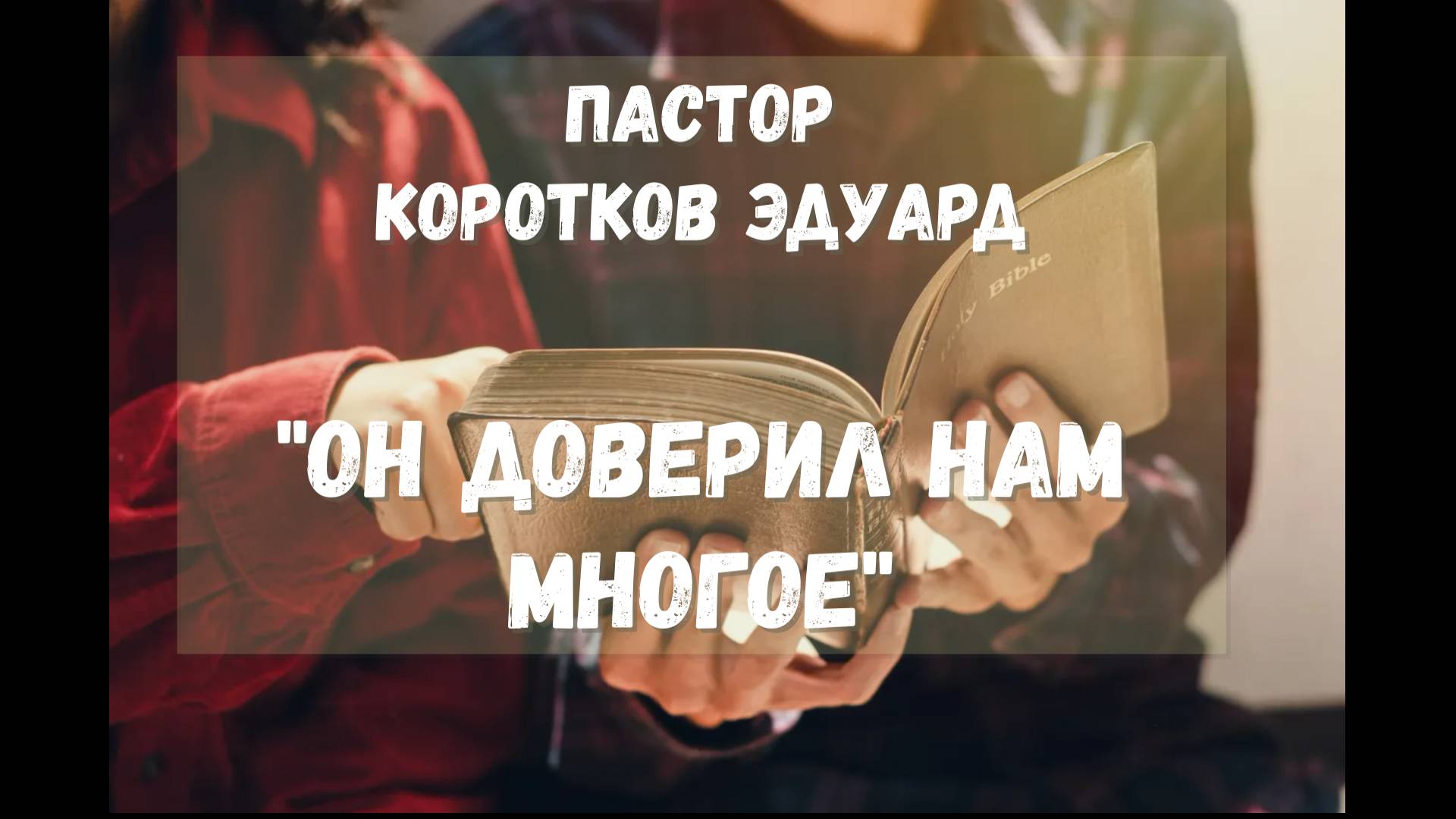 Он доверил нам многое