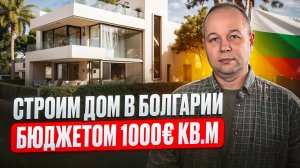 Как построить дом в Болгарии стоимостью не более 1000 евро за кв.м.